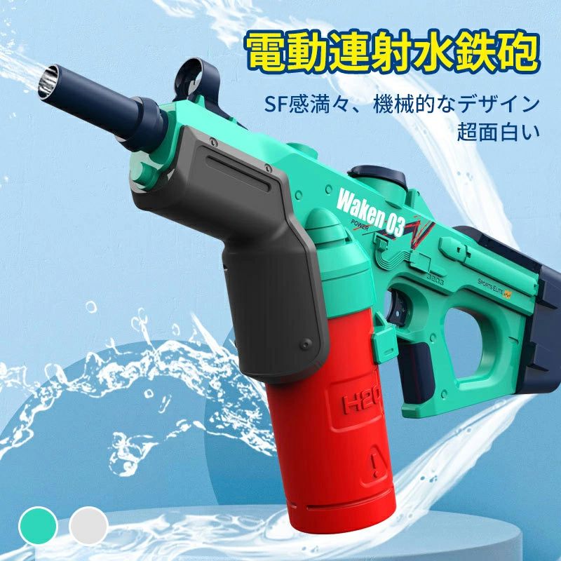 商品説明商品仕様 品名：電動連射水鉄砲 素材ABS 射撃距離：10〜15m サイズ：53＊9＊30.5cm ポイント：電動連射、遠距離、大容量貯水タンク、水漏れ防止、バランスウエイト、高品質素材