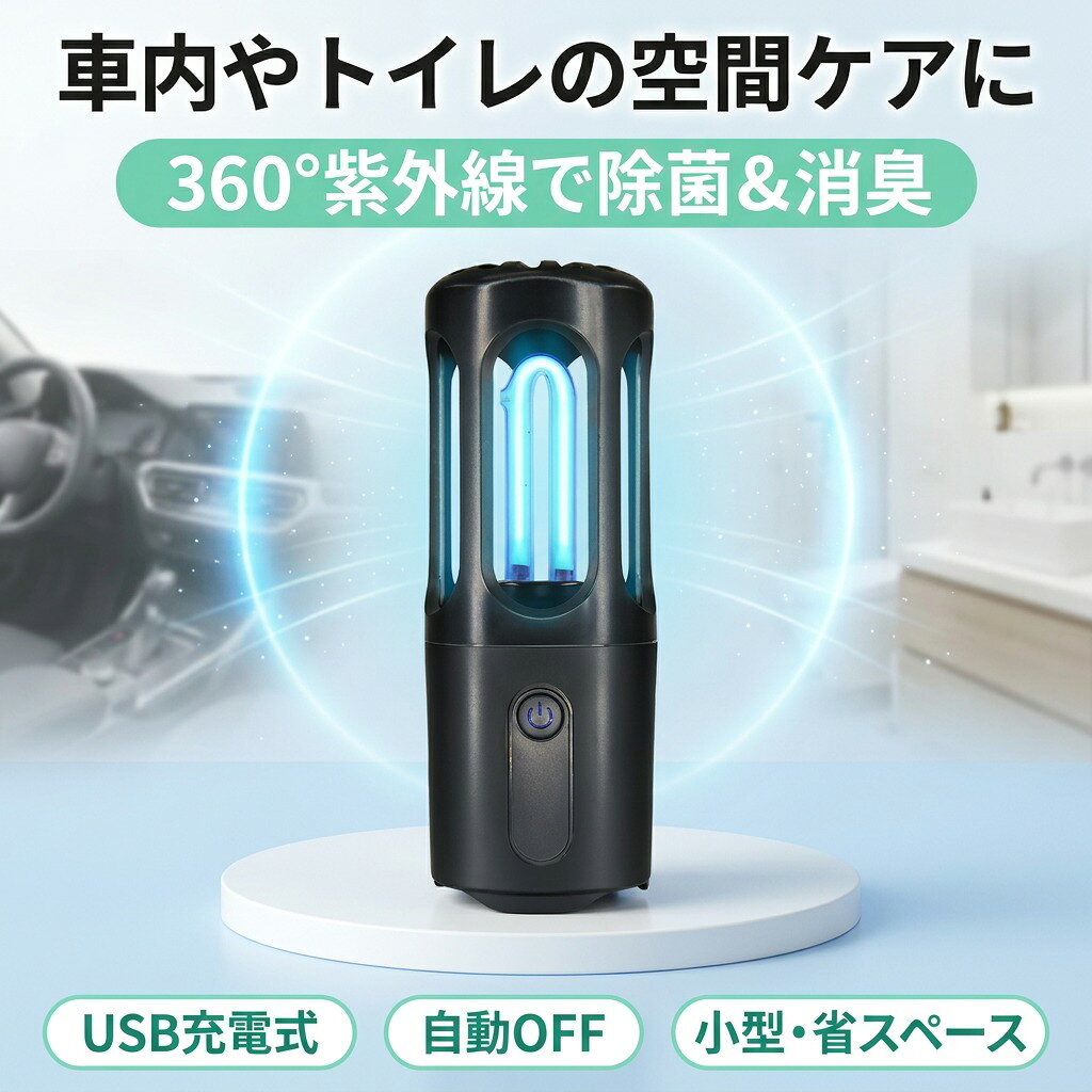 商品説明商品名 UV殺菌灯素材 ABSサイズ 175 x 63 x 63 cmカラー ブラック使用範囲 3-5平方メトル特徴 紫外線とオゾンと組み合わせて、生活によくある細菌、ダニ、ウイルスおよび真菌などを効果的に除去できます。最大99.9...