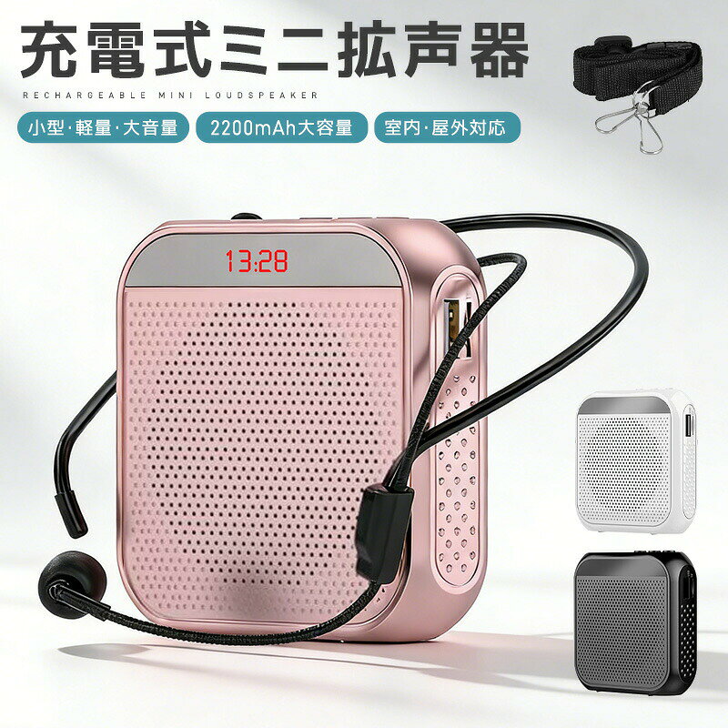 画像はイメージであり、商品の仕様は予告なく変更される場合がありますので予めご了承ください。-ポイント-【ハンズフリーで使えるミニ拡声器】 コンパクトで携帯性に優れたミニ拡声器スピーカーです。 軽量設計で持ち運びや装着もラクラク！ ハンズフリ...