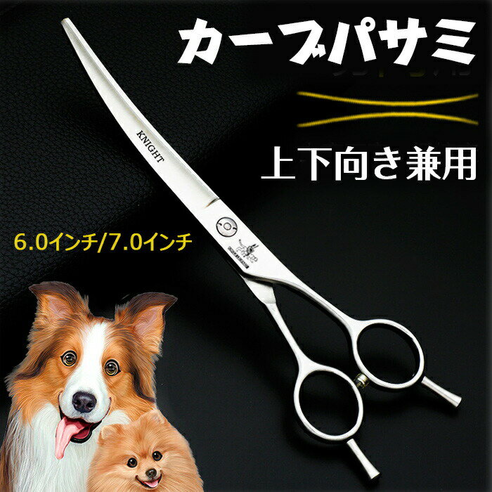 サイズ：6.0インチ/7.0インチ材質：ステンレス【下向き＆上向き兼用はさみ】上向きはさみはペットの目、耳、足と尻周りの毛を細かくて調整できます。下向きはさみは顔、頭、ペット自身の弧度に合わせて可愛い造形を作れます。【切れ味抜群のハサミ】ト...