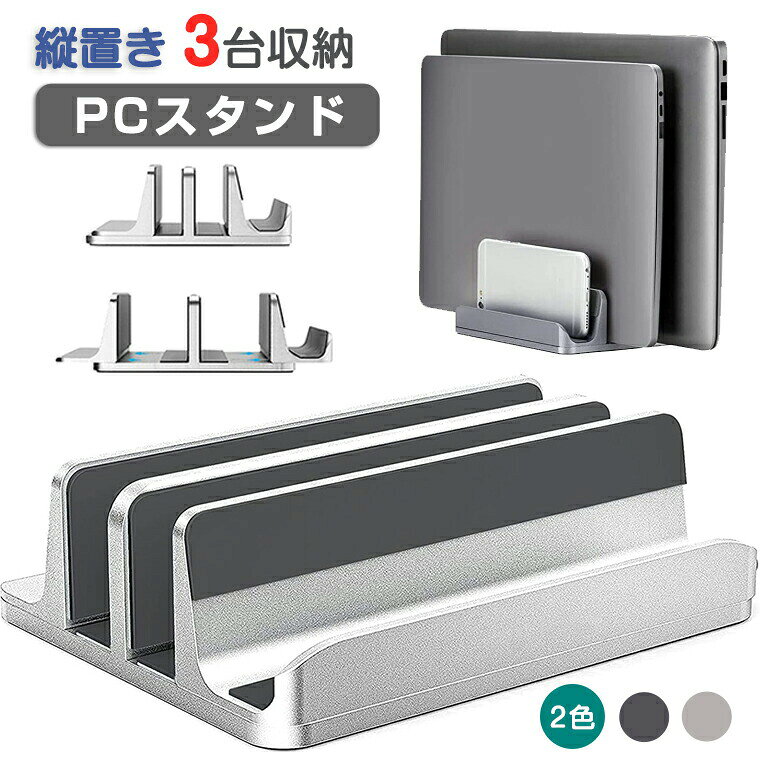 -商品ポイント- 【3台PC収納可能】 3台のノートpcを同時に立てて設置できます。ホルダー幅調整可能で、ノートパソコンはもちろん、iPad、タブレット、スマホ、書籍などの縦置き収納も可能です。机上面の作業スペースを有効に節約できます。 【...