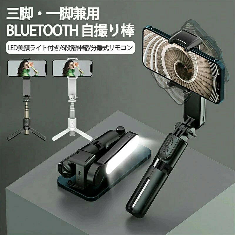 【三脚&amp;一脚兼用】一体型のデザインで、自撮り棒としてだけでなく、スマホから離れた場所や大人数の集合写真も撮影可能な自立タイプとしても使えます。別パーツとして三脚があるのではなく、ハンドル部分が3つに分かれて開くことで三脚として使える...