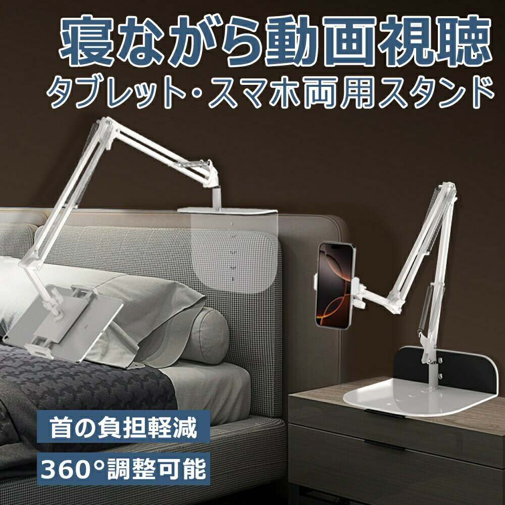 タブレットスタンド 寝ながら見る インサート式 挿入して 安定 操作簡単 スマホスタンド タブレットアーム 携帯スタンド iPadスタンド アーム 3段角度調整 アルミニウム合金+シリカゲル 横/縱き ベッド用 ホルダー 安定 揺れない 折...