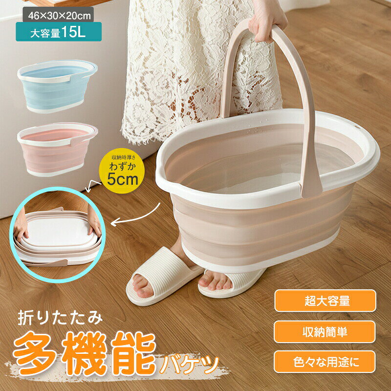 商品情報名称 多用途バケツ（約15L）サイズ18*5*30.3cm素材 PP＋TPEカラー ブルー、ピンク、ベージュ商品紹介商品説明 折りたたんでコンパクトに収納できる、**シリコン製多用途バケツ（約15L）**です。 自宅での洗濯掃除はも...