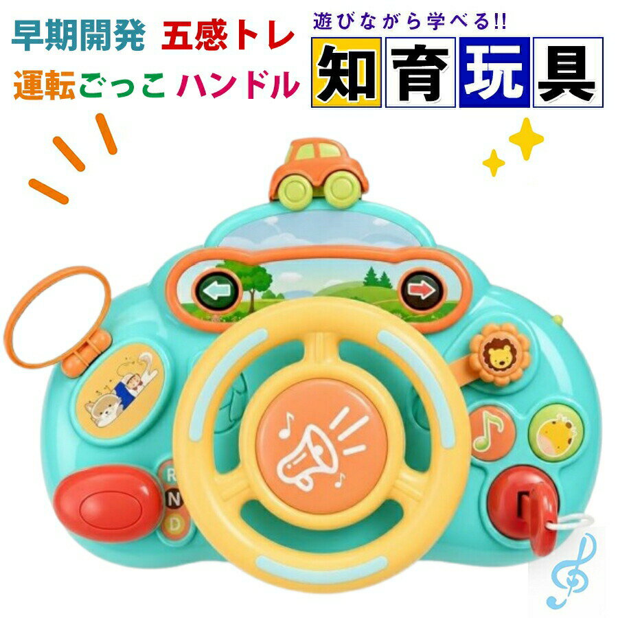【車内が遊び場に大変身！】多機能ハンドルおもちゃ。音が鳴る、光る、回るなど、多機能でお子様のドライブ気分を盛り上げます。ゴムベルトが後方に2本付属しており、車のヘッドレストやベビーカー、ベビーベットの柵など様々な場所に取り付け可能で、取り外...