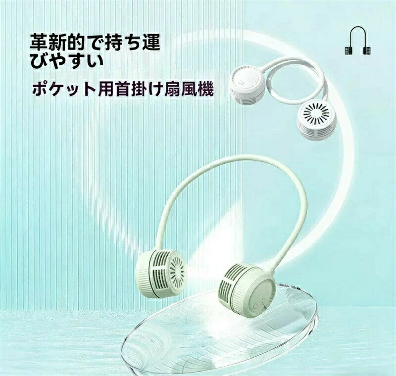 商品属性電源方式:リチウム電池持続時間:1〜3h(含む)ノイズ:36dB(含)以下扇葉数:無葉製品の純重量:244.8gファンの分類:吊首ファン風速変速:3速追加機能:折り畳み操作方法:通常のボタン色:緑、白内蔵バッテリ容量:1000 mA...