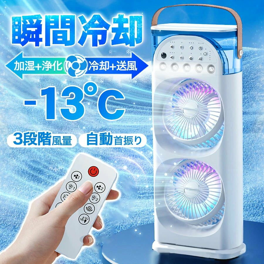 商品詳細:商品説明【1台4役】扇風機、冷風機、サーキュレーター、加湿器の4つの機能を兼ね備えている。【風量3段階】弱風から最高風まで3段階調整できます。全方位の角度から気持ち良い涼しい風が吹きます。【3段階加湿機能】水が蒸発する時の気化熱で...