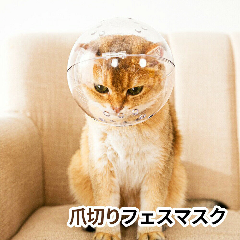 商品特徴シャワーや爪切り、目薬差し、美容などの噛み防止、手術後の傷舐め防止用猫用マスク。 不安も軽減する透明タイプです。 前後には通気穴が開いており、通気性も確保して蒸れを防ぐ仕様です。 猫ちゃんのお風呂、爪切り、注射、投薬の場合でよく使う...