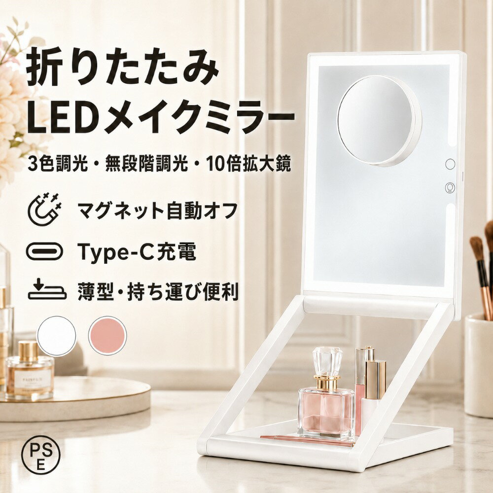 商品情報商品名折りたたみLED化粧鏡カラーホワイト / ピンクサイズ約222×150×27mm素　材ABS樹脂、ガラス重 さ約602g商品特徴3色調光無段階調光10倍拡大鏡Type-C充電磁気自動オフに対応した卓上用LEDミラーです。使用シ...
