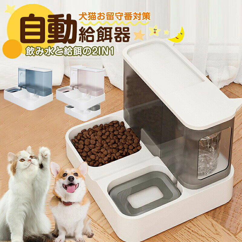 商品名 自動給餌器 自動給水器カラーグレー　ブルー　ピンク商品特徴 ペット重力充填の原理でエサや餌を自動充填。新鮮な食べ物を確保できる。ペットが食べるすべての穀物が新鮮です。 日ごろのお手入れが簡単で、とても洗いやすく便利です。 水が少なく...