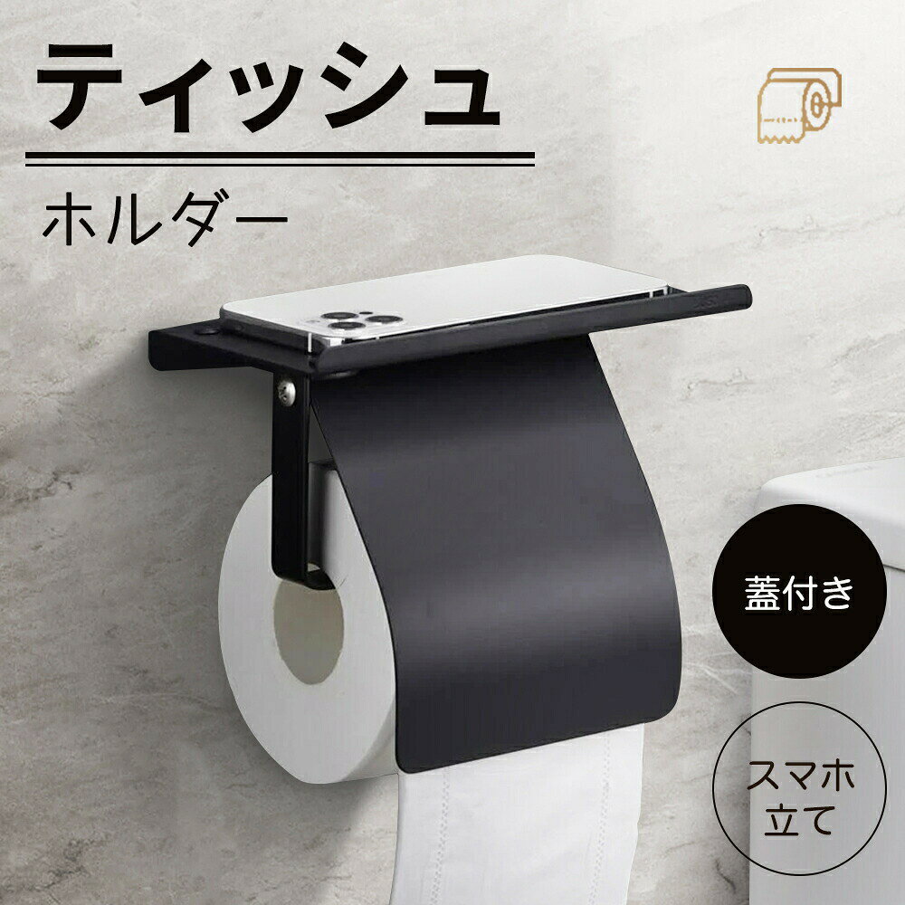 商品仕様製品名： トイレットペーパーホルダー 取り付け： 粘着式?穴開き カラー： ブラック 素材：ステンレススチールおすすめポイント【物置天板スペース】 天板は約幅17.5cm、奥行10cmのスペースがる、スマホ、香水、タバコ、鍵、植物等...