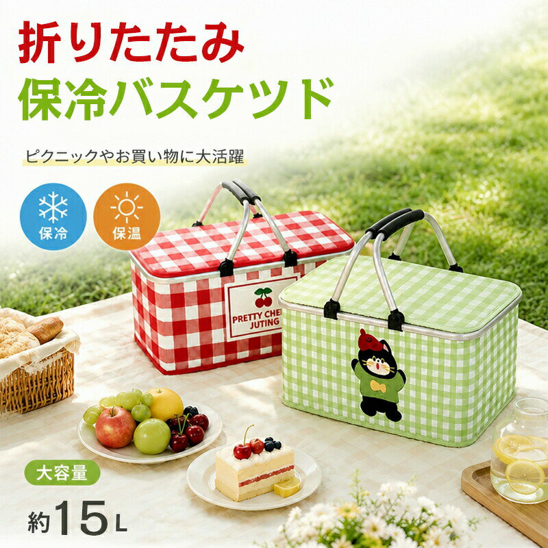 クーラーバッグ 保冷バスケット 15L 保温保冷 折りたたみ 軽量 コンパクト 大容量 アルミフレーム ピクニック 買い物 キャンプ アウトドア おしゃれ かわいい チェック柄 大容量 持ち運び便利 レジャー 運動会 車載用 保冷バッグ15...