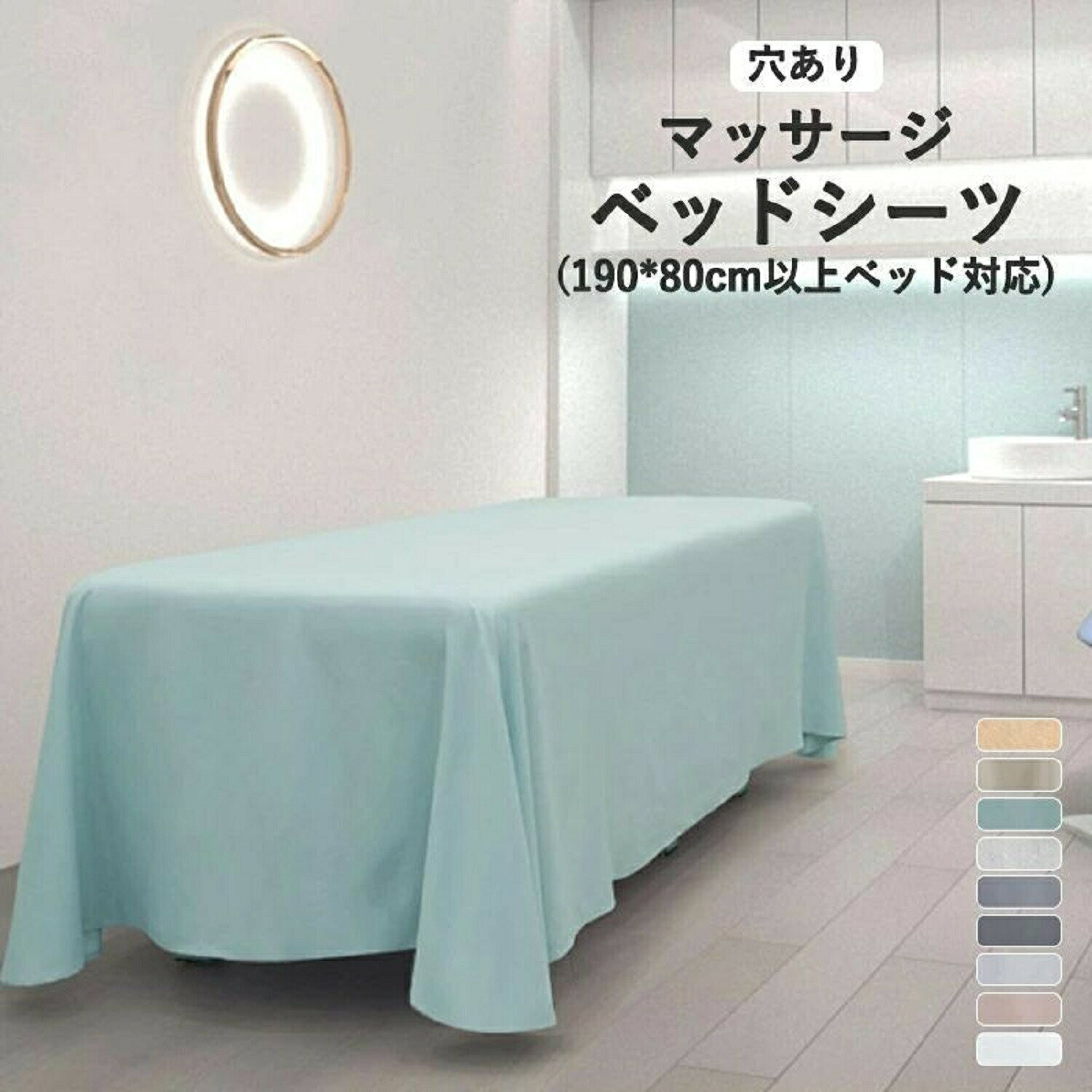 商品詳細商品名：マッサージベッドシーツ / 敷きシーツサイズ：約190 × 80cm（シングルサイズ相当）素材：ポリエステル特徴：速乾性 / 耐久性 / 洗濯機対応 / 無地デザイン / ヘッドカバー付き商品説明高品質素材：速乾性耐久性抜群...