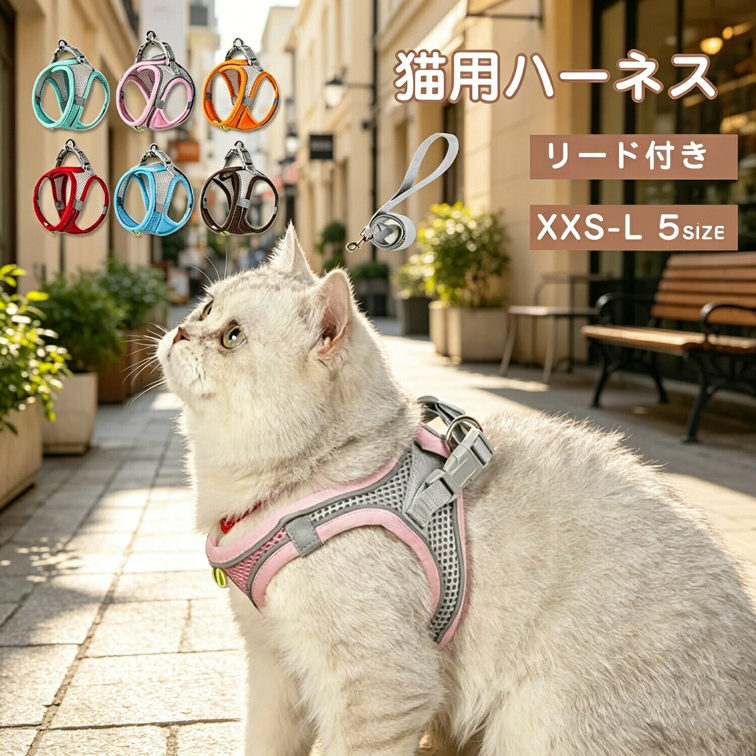 商品詳細商品名：猫用ハーネス＆リードセットカラー：グリーン / ピンク / オレンジ / レッド / ブルー / ブラウンサイズ：XXS / XS / S / M / L素材：ポリエステル（メッシュ素材）商品説明首に優しい設計：胴回り装着タ...