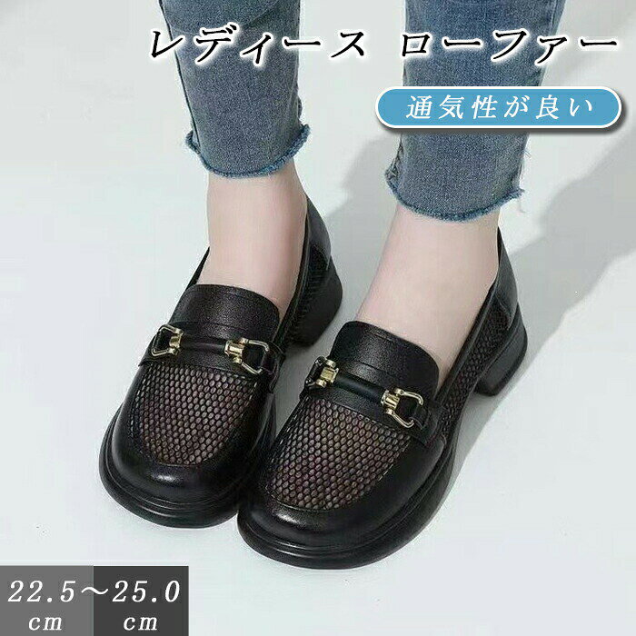 商品名 ローファー レディースカラー ブラックサイズ 35（22.5cm）36(23cm）37（23.5cm）38（24cm）39（24.5cm）40（25cm）商品紹介 このレディース用ローファーサンダルは、通気性に非常に優れたメッシュ素...