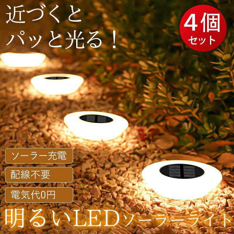 商品詳細 カラー:/昼白色/暖色 サイズ:/4個セット 商品説明 太陽光発電で室外に使用便利のソーラーライトです。 パネルは日当たり（直射）の場所に設置されて、スイッチをオンしたら、昼間で太陽光で充電され、夜になるとセンサー反応で自動点灯し...