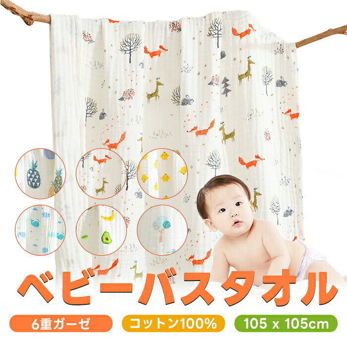【赤ちゃんに最適】新生児からご利用いただける105×105cmの大判正方形デザインです。柔らかな6重ガーゼ素材で作られており、赤ちゃんのお肌に優しくフィットします。【湯上りのふわふわ感】ふわふわとした触り心地が特徴の湯上りガーゼです。蒸れに...