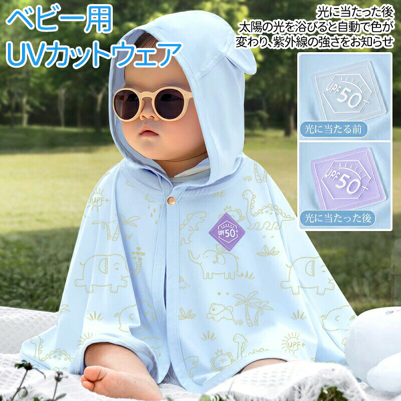 商品説明商品名 ベビー UV対策 猛暑 冷房対応 ベビーポンチョ 接触冷感ケープ UPF50+ 紫外線で色が変わる ベビーケープ 子供服 ベビー服 赤ちゃん 暑さ対策 メッシュ ベビーカー用ポンチョ フード付き 男女兼用 95%紫外線カット...
