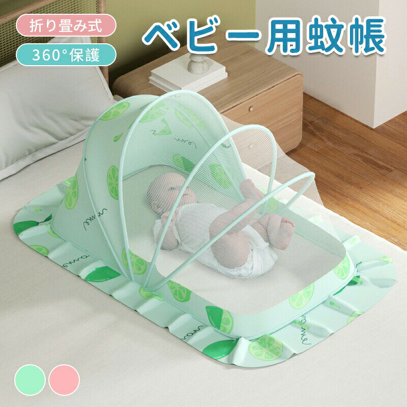 商品紹介【おやすみ中のベビーを蚊から保護】蚊などの小さな虫の侵入を防ぐ！「折り畳み式蚊帳」が新登場。【面倒な組立不要！ラクラク開閉】サッと広げて寝ている赤ちゃんに被せるだけ。使わない時は折りたたんでスリムにひとまとめ。【360度全方位からガ...