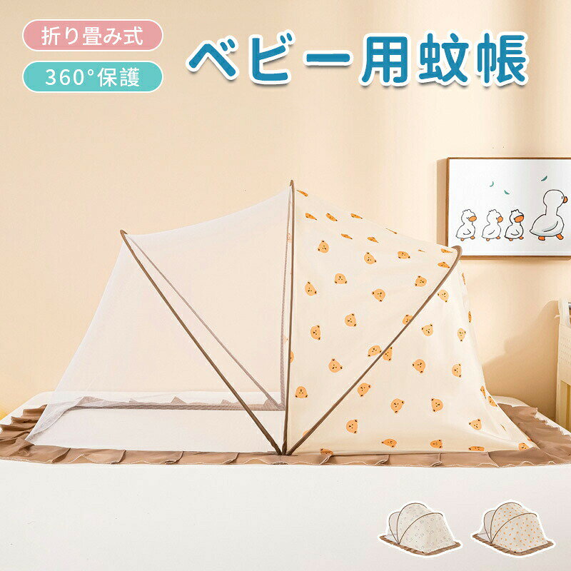 商品紹介【おやすみ中のベビーを蚊から保護】蚊などの小さな虫の侵入を防ぐ！「折り畳み式蚊帳」が新登場。【面倒な組立不要！ラクラク開閉】サッと広げて寝ている赤ちゃんに被せるだけ。使わない時は折りたたんでスリムにひとまとめ。【360度全方位からガ...