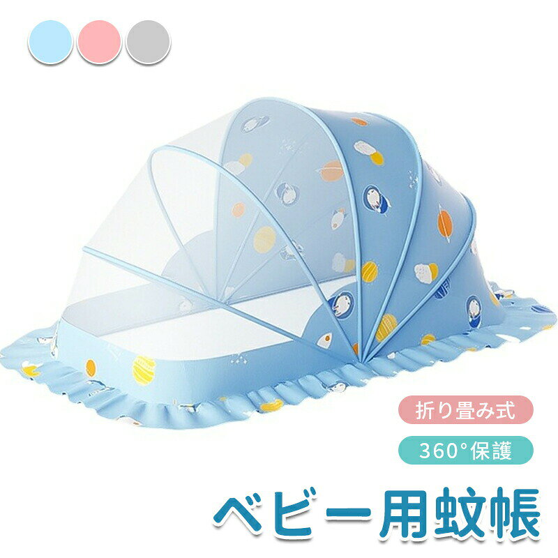 商品紹介【おやすみ中のベビーを蚊から保護】蚊などの小さな虫の侵入を防ぐ！「折り畳み式蚊帳」が新登場。【面倒な組立不要！ラクラク開閉】サッと広げて寝ている赤ちゃんに被せるだけ。使わない時は折りたたんでスリムにひとまとめ。【360度全方位からガ...