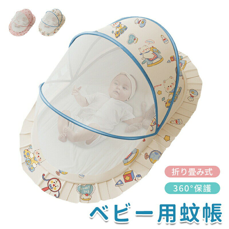 商品紹介【おやすみ中のベビーを蚊から保護】蚊などの小さな虫の侵入を防ぐ！「折り畳み式蚊帳」が新登場。【面倒な組立不要！ラクラク開閉】サッと広げて寝ている赤ちゃんに被せるだけ。使わない時は折りたたんでスリムにひとまとめ。【360度全方位からガ...