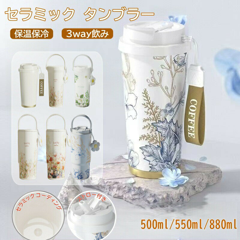 商品名：タンブラー セラミック ストロー付きタンブラー 水筒 蓋付き ストロー 大容量 持ち運び コーヒー 加工 真空断熱 保温保冷 500ml【材質】カップ本体：外槽SUS304ステンレス、セラミック 容量：500ML、550ML、880...