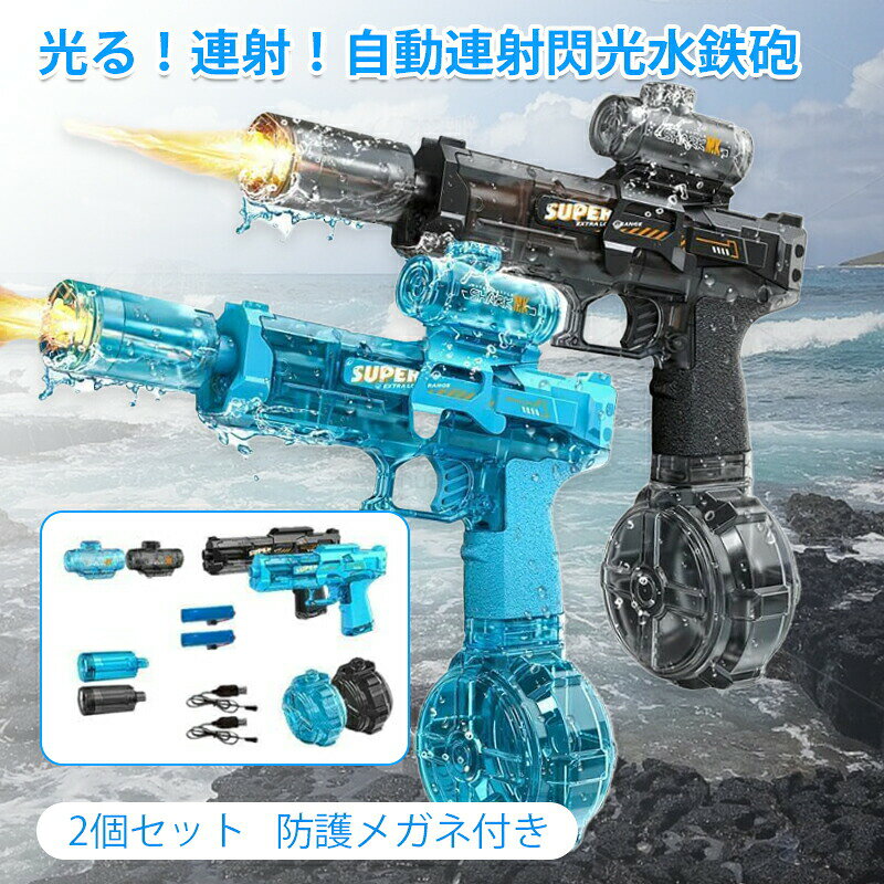 商 品 説 明【商品名】 電動水鉄砲【仕様】 サイズ：約25×11×27.5cm 対象年齢：6歳以上【注意事項】 本品は玩具ですが、誤った使い方をすると危険です。以下の注意事項を必ずお読みください。 1.対象年齢 6歳以上のお子様向けです。...