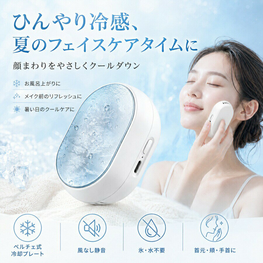 商品情報【風ではなく、プレートで直接ひんやり】一般的な携帯扇風機のように風を送るだけではなく、ペルチェ式冷却プレートで肌に直接ひんやり感を届ける携帯用冷却グッズです。スイッチONからわずか数秒で、ひんやりとした氷のような冷たさがダイレクトに...
