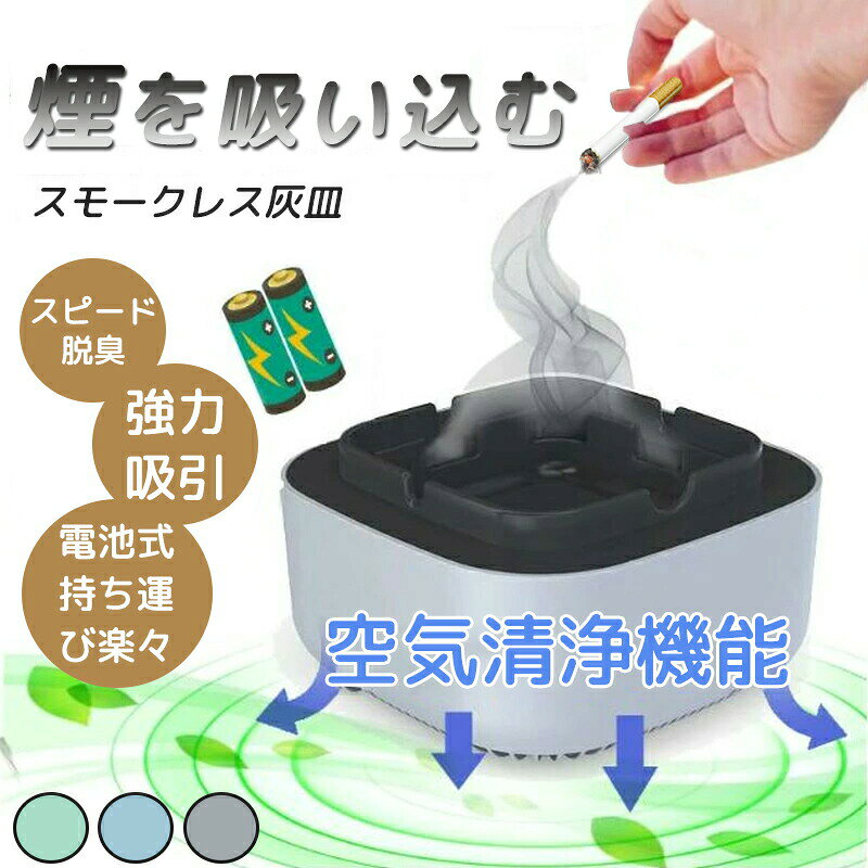 商品名：スモークレス灰皿 電子灰皿 無煙灰皿 空気清浄機能付き灰皿サイズ:約13×13×7cm重さ：約226g定格電圧：3Vカラー：グレー、グリーン、ブルー材料: 難燃性ナイロン、ガラス繊維バッテリー：単三電池×2（別売り）使用シーン: 家...