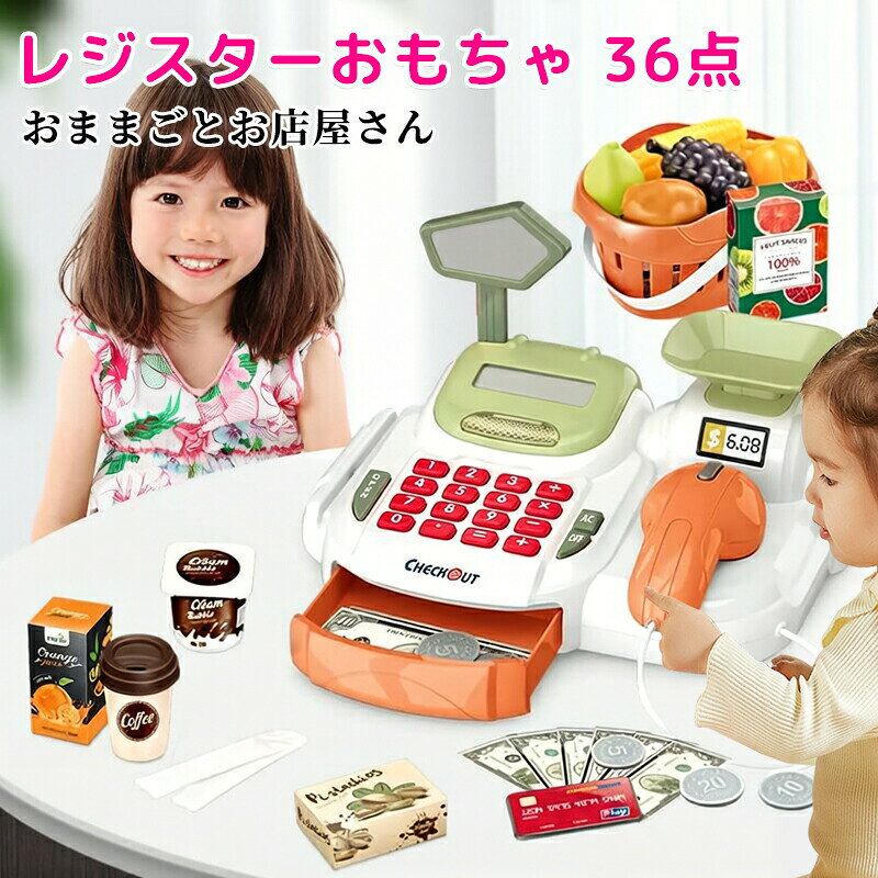 大人気のレジスターおもちゃで、果物や野菜をお買い物！お買い物かごに小物を入れてお客さんになったり、付属のお金でお支払いをしたりと、本格的なお買い物体験ができます。楽しく遊びながら社会性や想像力を育む知育玩具です。【ピッ！とスキャンで計算練習...