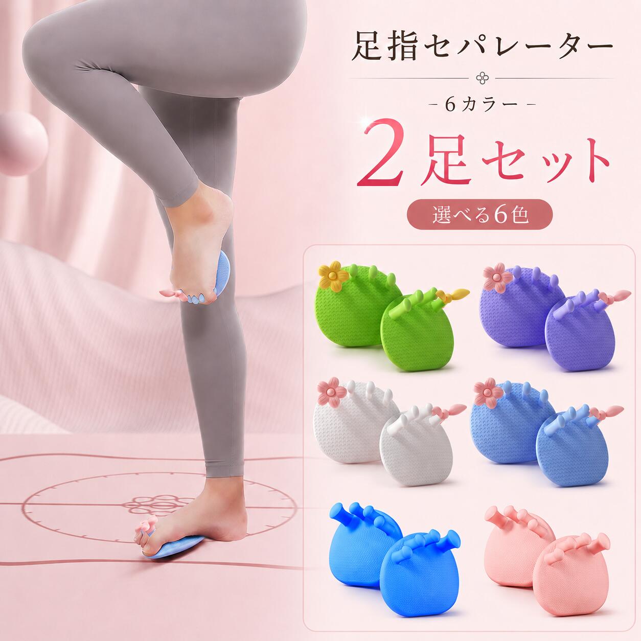 足指セパレーター 2足セット商品名足指セパレーター（2足セット）素材高弾性シリコンセット内容左右2足セット（4個入り）カラー全6カラー（デザイン2種類）対象レディースメンズ兼用特徴足指を自然に広げることで、快適な装着感を実現する足指セパレー...