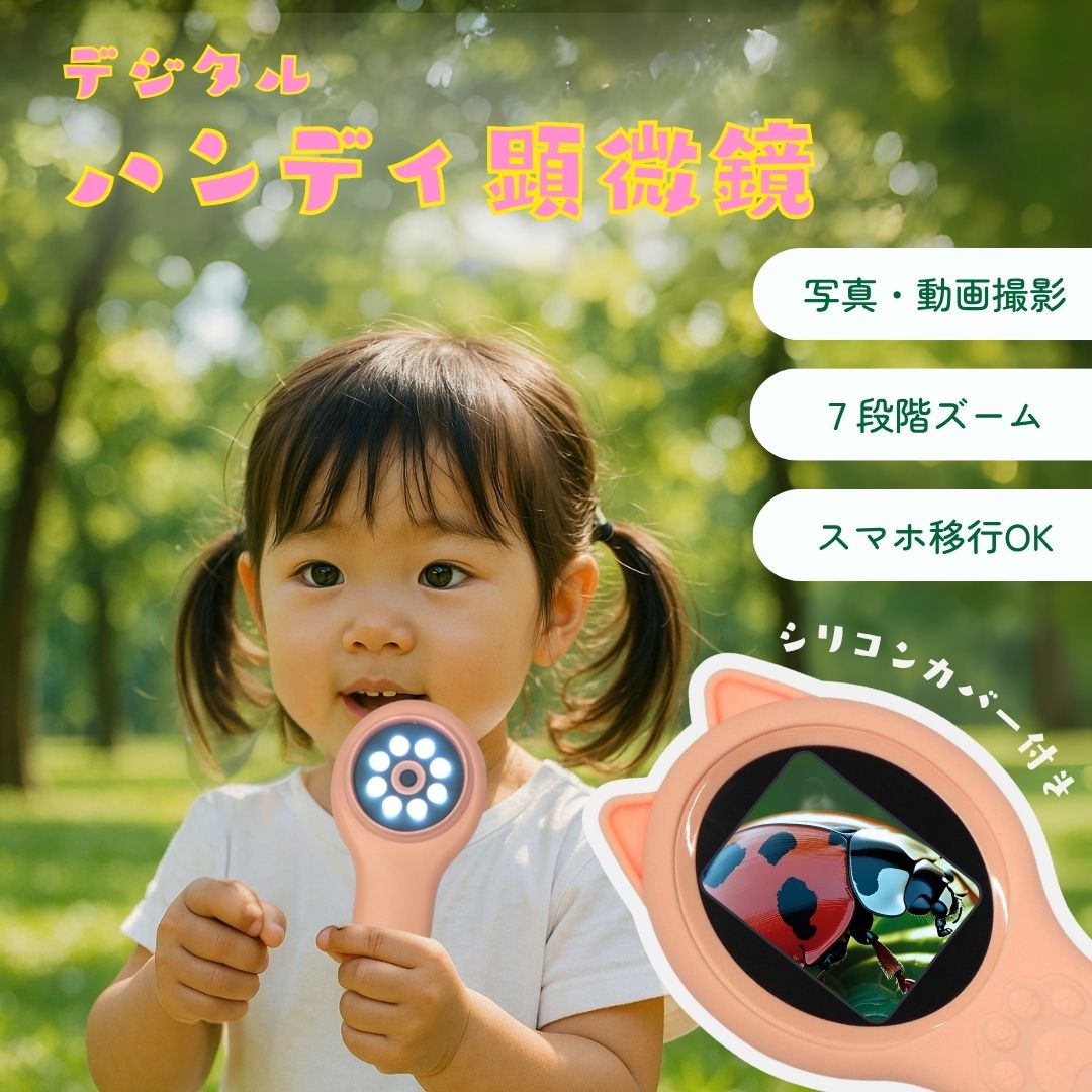 【商品名】デジタルハンディ顕微鏡【商品説明】お子様の手でも持ちやすい大きさのデジタル顕微鏡！ ハンディタイプの顕微鏡のため、散歩中に出会った虫や植物などお子様の好奇心のまま観察できます。 また、デジタルだからこそ写真を撮って記録したり、動画...
