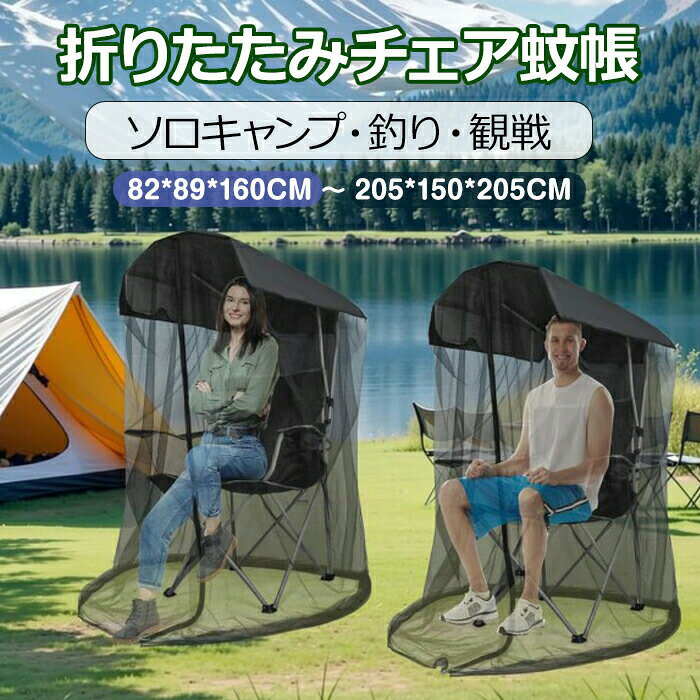 商品仕様 【虫を気にせず、アウトドアを120％楽しむ！】 お手持ちの折りたたみチェアにすっぽりかぶせるだけ！あっという間に自分だけの快適なプライベート空間が作れるチェア用蚊帳です。 高密度メッシュで害虫をシャットアウト 蚊、ハエ、バッタなど...