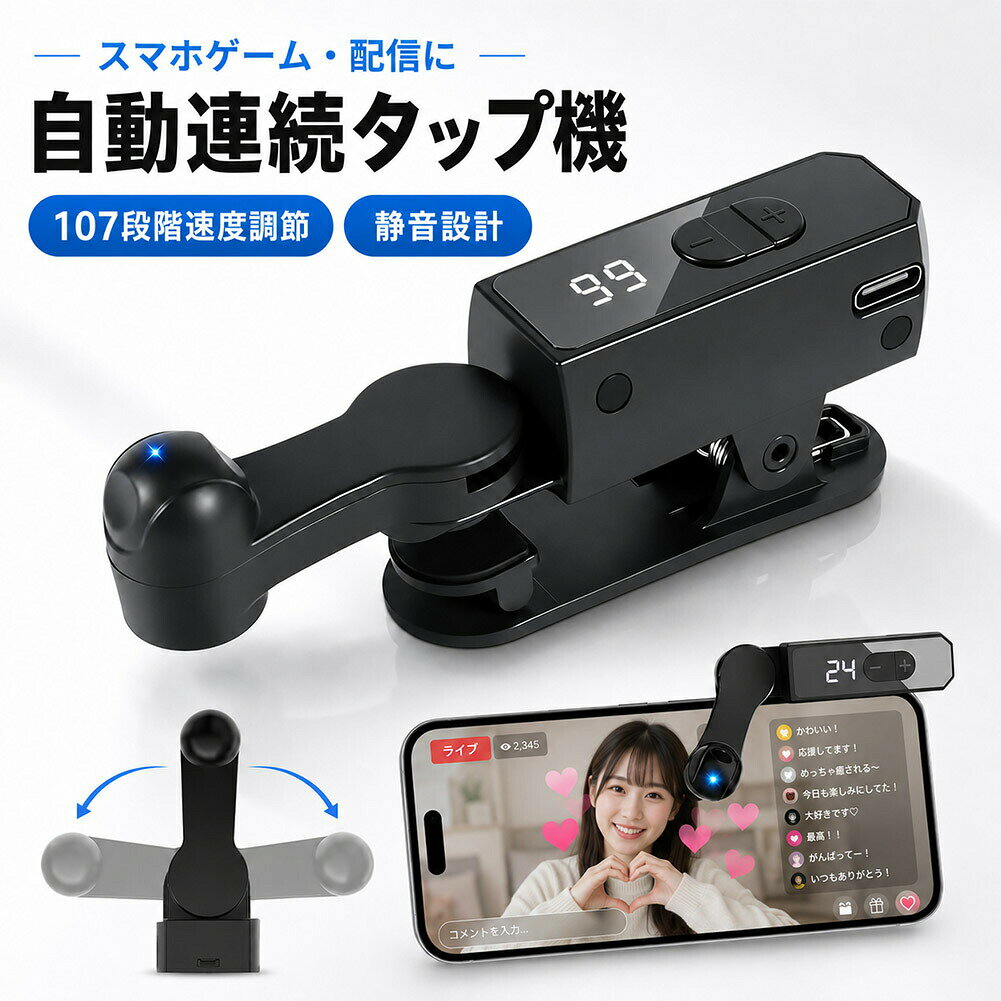 実際のタップ速度は、ご使用のスマホ機種アプリ画面感度装着位置スマホケースの厚みにより前後する場合があります。数値は目安としてご使用ください。【スマホ操作を自動でサポート】スマホ画面を自動で連続タップできる、スマホ向け自動タップ機です。手動で...