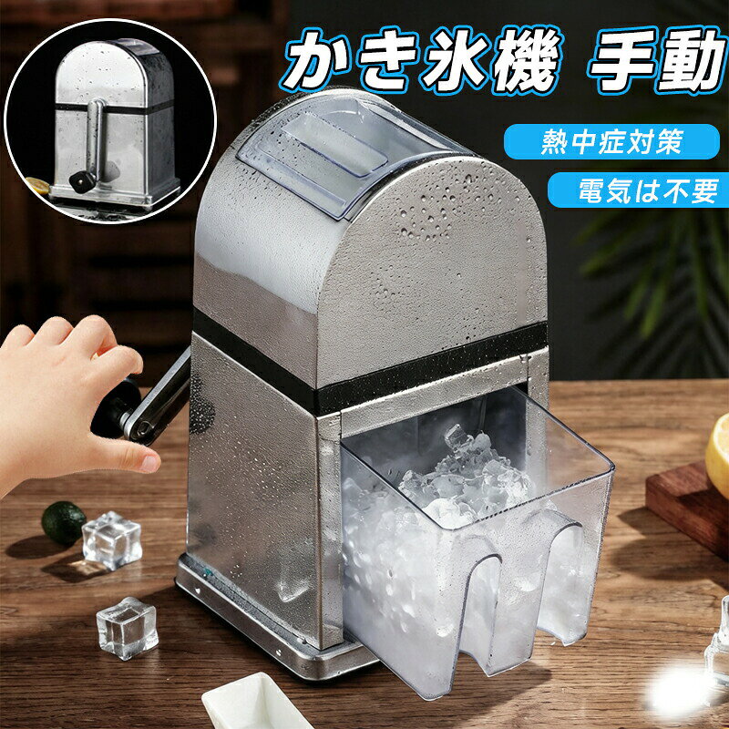 砕氷機 製氷機 台所用品 かき氷機 手動アイスクラッシャー クイックアイスクラッシャー 氷対応 暑さ対策 熱中症対策 携帯便利
