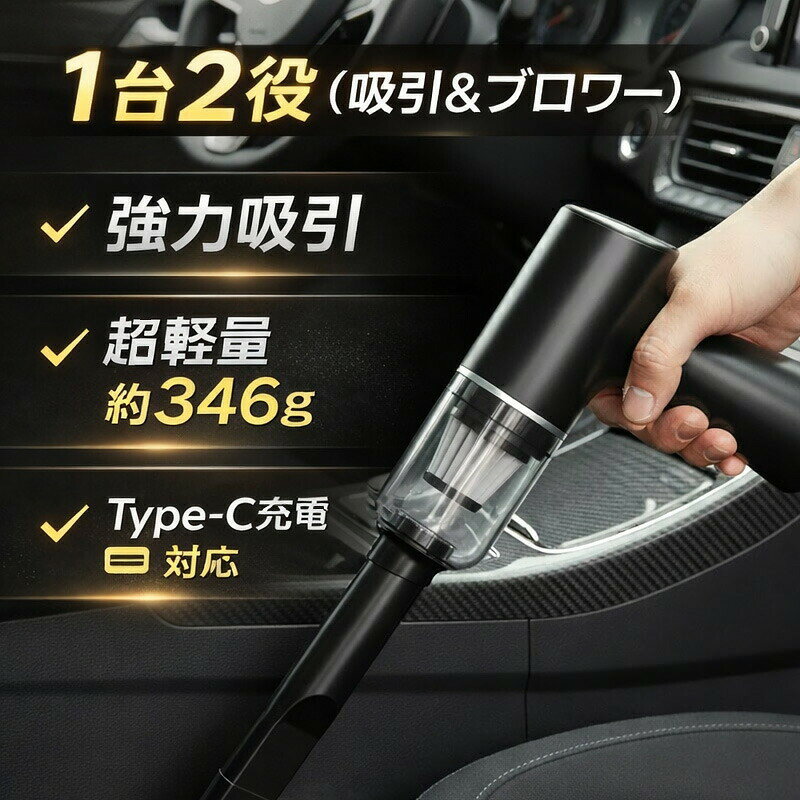 吸って、吹く。1台2役の超軽量クリーナー掃除はもっと手軽でいい。本製品は吸引＆ブロワーの1台2役を実現したコンパクト掃除機です。ゴミを吸い取るだけでなく、吹き飛ばすことも可能。車内の隙間やエアコン吹き出し口、デスク周りまで幅広く活躍します。...