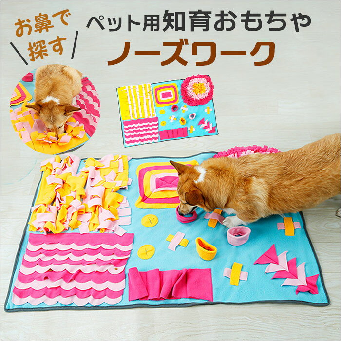 商品名ペットおもちゃ ノーズワーク商品説明【お鼻で探す、小さなアドベンチャー】 クンクン匂いを嗅ぎながら、隠されたおやつをゲット！「ペット用知育おもちゃ ノーズワーク」 【遊びながら、嗅覚トレーニング】 マットの仕掛けにおやつを隠したら準備...