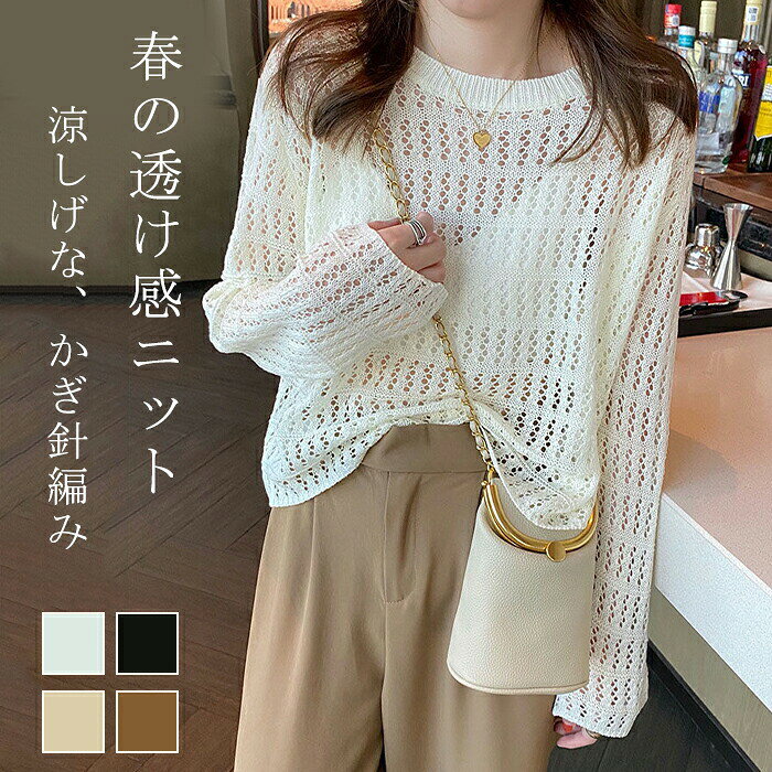 商品紹介【大人の透け感を楽しむ。シンプルなかぎ針編みサマーニット】どんなコーデにも馴染むベーシックなクルーネックに、トレンドの透け感をプラスした、かぎ針編み風プルオーバーニットです。【ポイント1：着回し力抜群のシンプルデザイン】顔周りを優し...