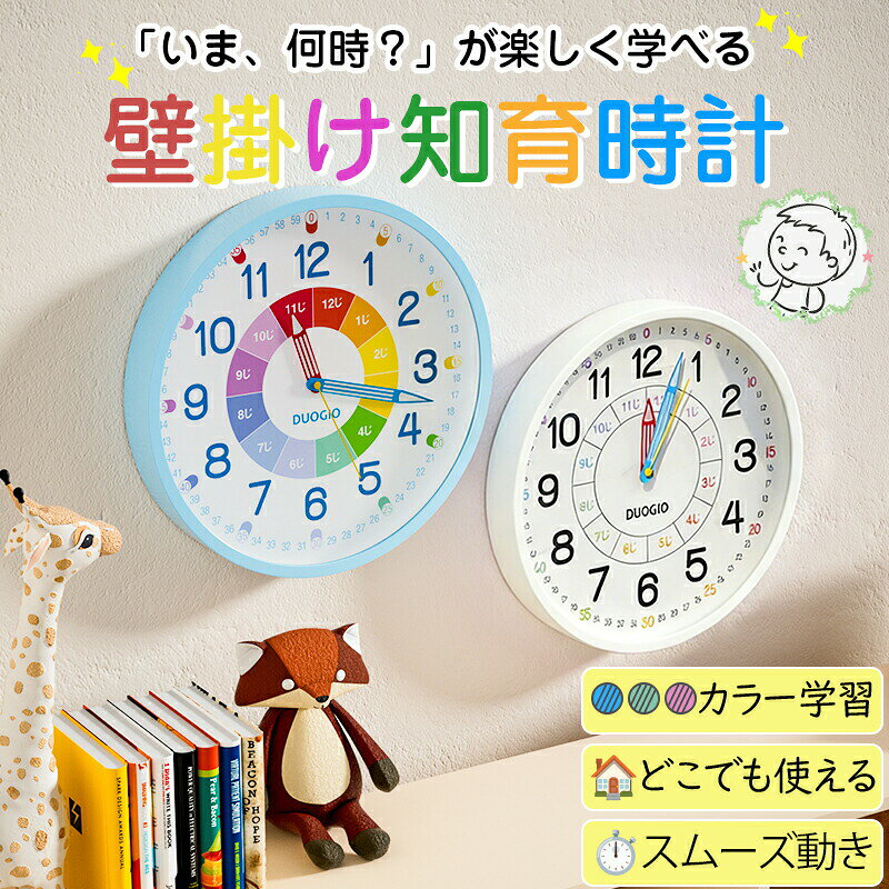 【子供向けの置き掛け兼用時計】小学生の男の子や女の子に時計学習用の知育 目覚まし時計です。高級感あふれる金属塗装面は、マットな質感で指紋汚れなどが付きにくい素材を採用します。ちょこんと丸い脚と個性的な数字、空洞のある針で、インテリア性も抜群...