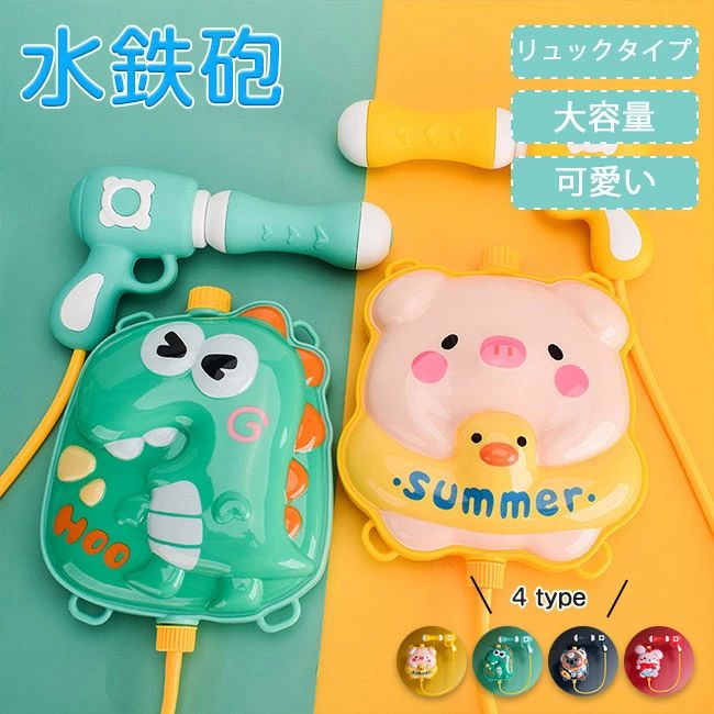 【製品仕様】 容量：2000ML 飛距離：約6-8m 対象：4-6歳以上 材質：ABS環境に優しい素材 能力開発：手と目の調整、親子コミュニケーション、インタラクティブ玩具 Information&nbsp;
