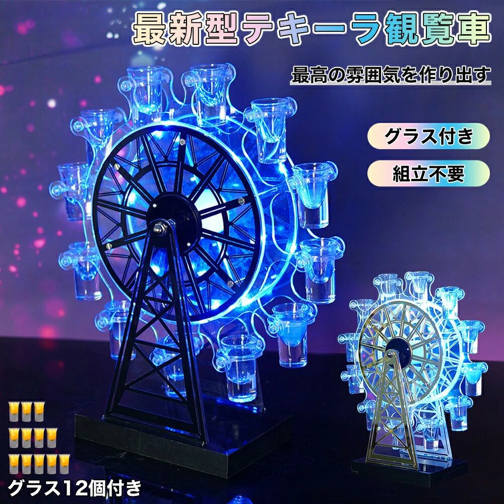 商品情報商品詳細【雰囲気を盛り上げる】7色に輝くLEDとゆったり回るテキーラ観覧車が、バーやパーティーに幻想的な彩りを添えます。グラスと光の共演が、一秒で場の雰囲気を格上げ。輝く光が長持ちでロマンチックな雰囲気満々です。【ユニークで美しい ...