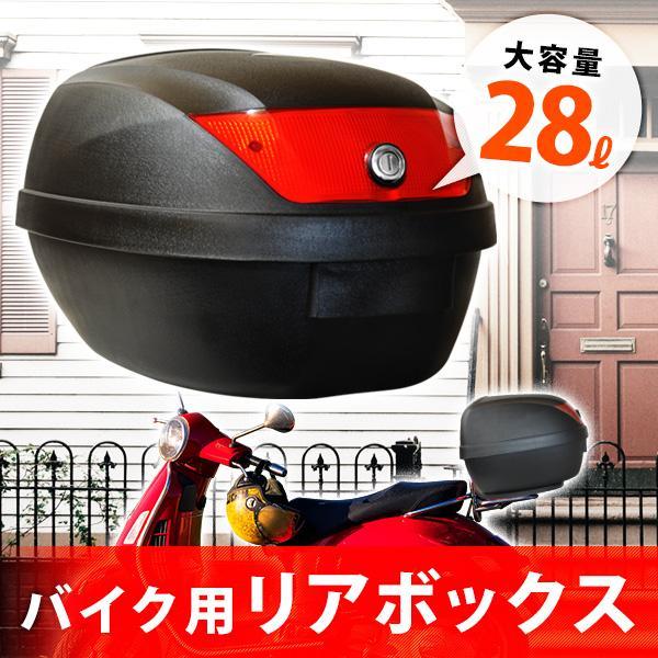 商品仕様商品説明ヘルメットも入れられる、大容量28Lのバイク用理アボックス。 荷台の部分に取り付けるとバイクで運べるものが増えます。 ショッピングなどで活躍すること間違い無し！ 安心のキーロック式で、盗難対策に、また走行中にフタが開くのを防...