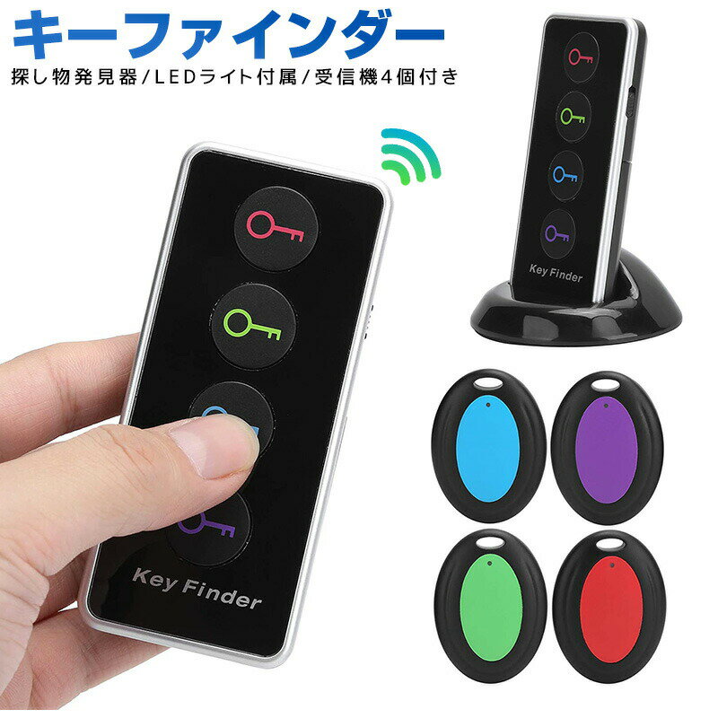 画像はイメージであり、商品の仕様は予告なく変更される場合がありますので予めご了承ください。ポイントよく失くす鍵やアイテムをボタン1つで発見！カラーボタンを押してから、ビープ音とフラッシュを通して、失くした物を見つけます。LEDライトとしても...