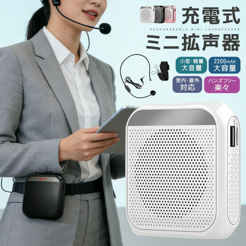 画像はイメージであり、商品の仕様は予告なく変更される場合がありますので予めご了承ください。-ポイント-【ハンズフリーで使えるミニ拡声器】 コンパクトで携帯性に優れたミニ拡声器スピーカーです。 軽量設計で持ち運びや装着もラクラク！ ハンズフリ...