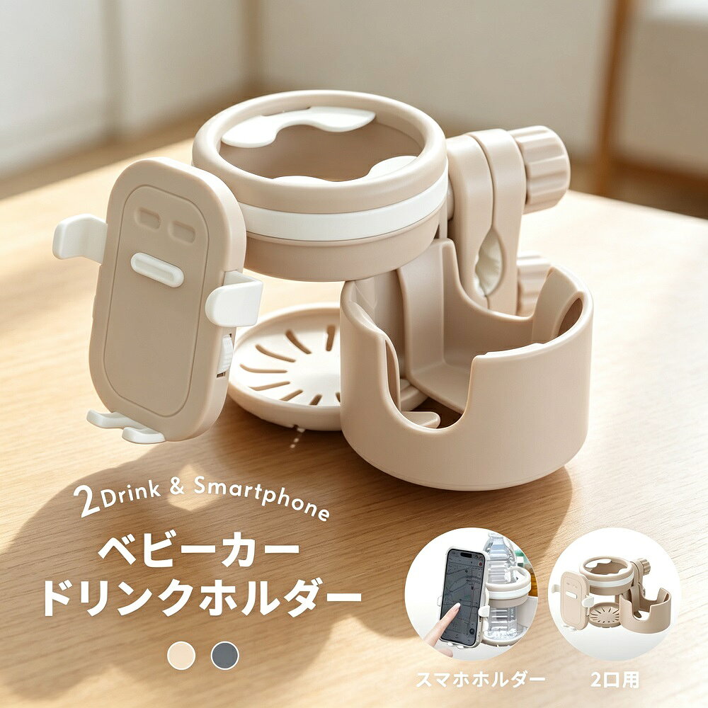 商品説明赤ちゃんとのお出かけに欠かせない、2WAYベビーカードリンクホルダーです。飲み物ホルダーとスマホホルダーが一体になった便利アイテムで、哺乳瓶ストローマグ水筒ペットボトル缶ドリンクなど様々な飲み物に対応。ベビーカーを押しながらでもスム...
