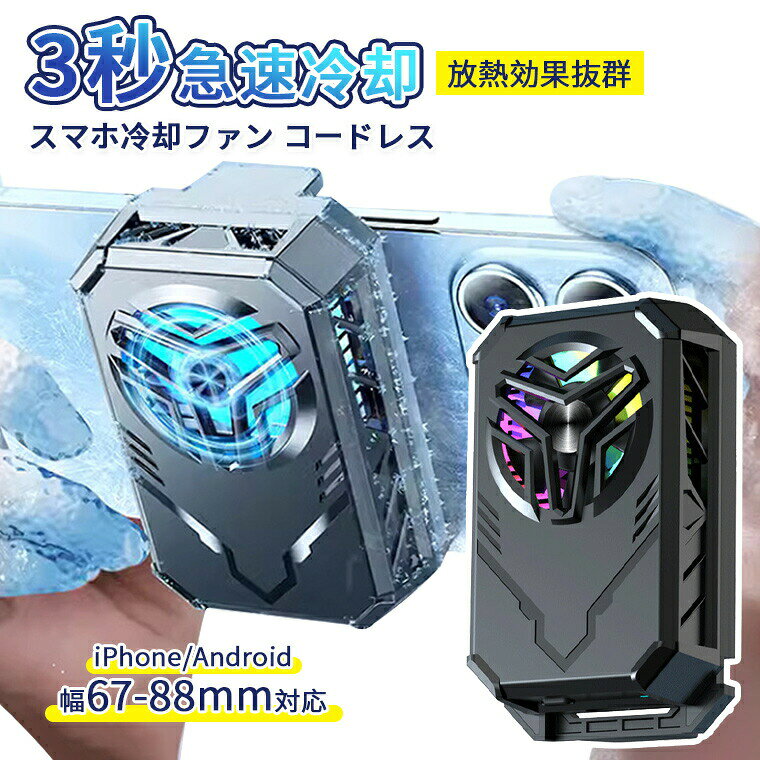 -商品ポイント- 【スマホの冷却&amp;3秒急速冷却】 従来の送風冷却とは異なり、ペルチェ素子（半導体）を採用。熱を直接吸収して排出することで、わずか3秒で手机表面温度を大幅に下げ、ゲームの安定性と操作性を向上させます。 【コードレス式使...