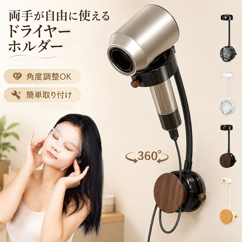 商品情報商品紹介両手が使える便利なドライヤースタンドで、スタイリングがもっと楽に！ ホルダーにドライヤーを固定することで、ブローの時間を短縮し、負担を軽減します。 お風呂の後、子供やペットの髪を乾かす際には、両手が使えるためタオルでの乾燥が...