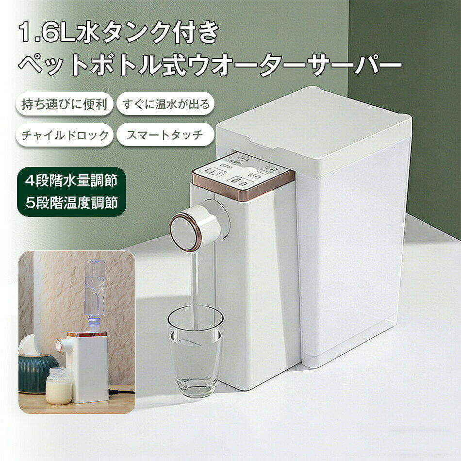 商品特徴わずか2秒、あっという間にお湯へ早変わり。 生活の中でお湯を沸かす機会は多いけど、待つ時間がちょっと面倒。 しかし、この1台があれば水の入ったペットボトルを用意するだけで、あっという間に熱々のお湯を沸かすことができます。 温度調節も...