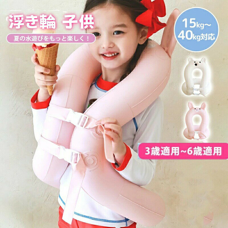 商品名浮き輪カラーピックうさぎ柄、ベージュくま柄商品ポイント【着るタイプの浮き輪で安心の水遊び】 ジャケット型のリングベストだから、両手が自由に使えて水泳練習やプール遊びに最適。かわいいくま柄さぎ柄から選べるデザインで、お子さまも喜んで着て...
